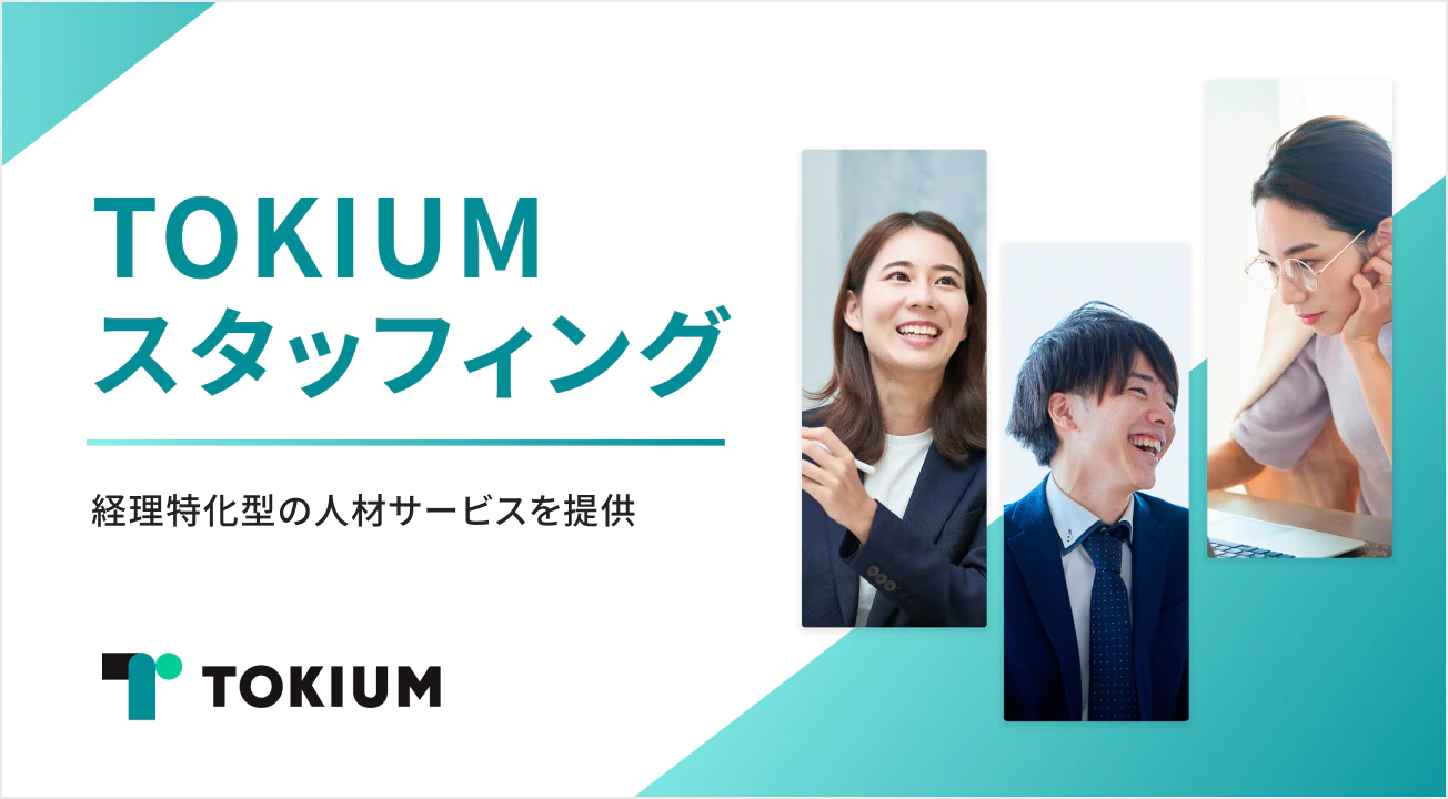 TOKIUM、経理特化型の人材サービスを提供する子会社 「TOKIUMスタッフィング」を設立｜ニュース｜株式会社TOKIUM（トキウム）
